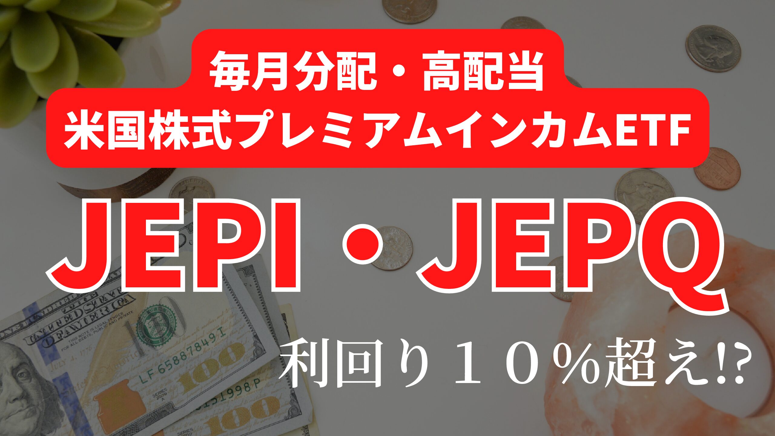 米国株式インカムプレミアムETF(JEPI・JEPQ）の違いは？毎月分配の高配当ETFを比較してみた | daichiblog｜目指せサイドFIRE！