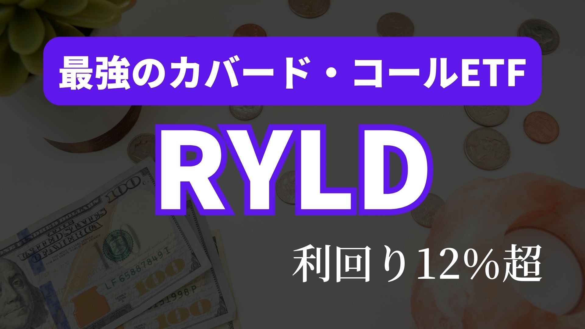 【RYLD】配当利回り12％超の高配当カバード・コールETF | daichiblog｜目指せサイドFIRE！