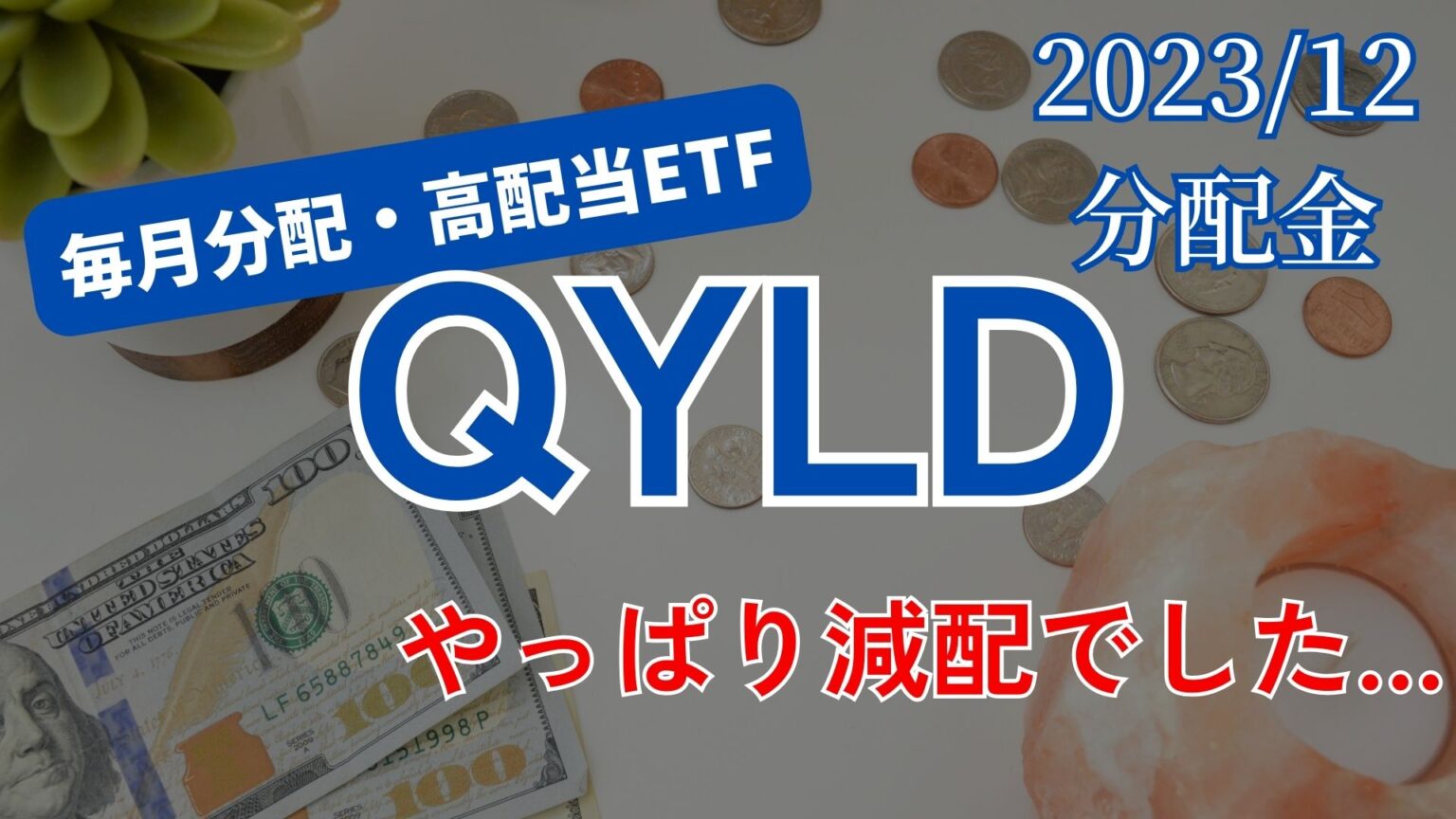 【QYLD】2023年12月分配金発表&投資成績【米国ETF投資】 | daichiblog｜目指せサイドFIRE！