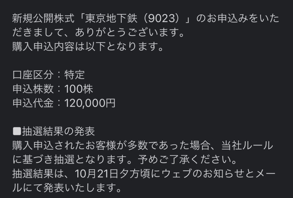 【IPO落選…東京地下鉄・メトロ（9023）】残る楽天証券に期待 | daichiblog｜目指せサイドFIRE！